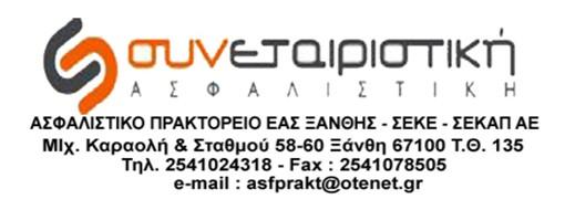 ΑΣΦΑΛΙΣΤΙΚΟ ΠΡΑΚΤΟΡΕΙΟ Ε.Α.Σ. ΣΕΚΕ-ΣΕΚΑΠ Α.Ε.