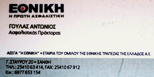 ΕΘΝΙΚΗ ΑΣΦΑΛΙΣΤΙΚΗ - ΓΟΥΛΑΣ ΑΝΤΩΝΙΟΣ